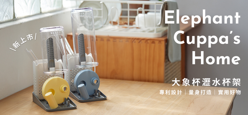 產品總覽 - elephant cuppa 大象杯